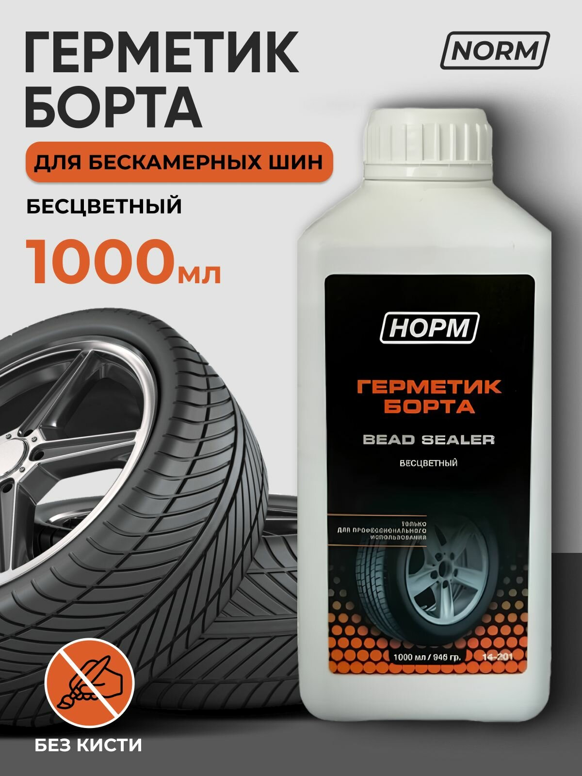 Герметик борта норм прозрачный 1л, 14-201