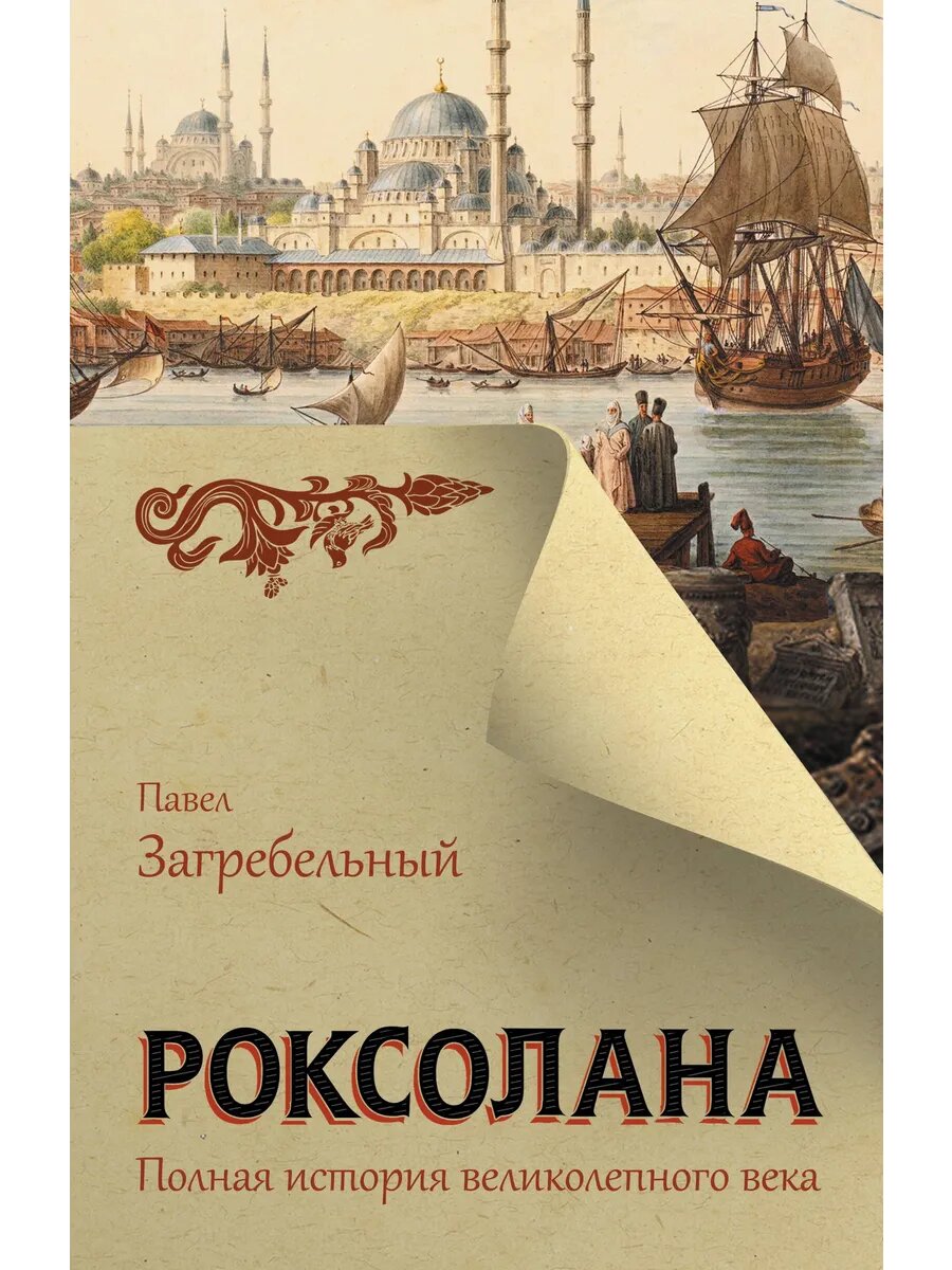 Роксолана. Полная история великолепного века