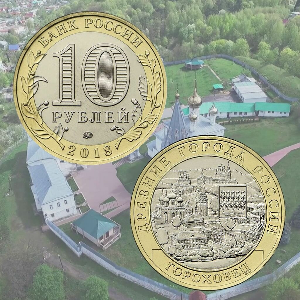 10 рублей Гороховец 2018 ММД Россия UNC(без обращения)
