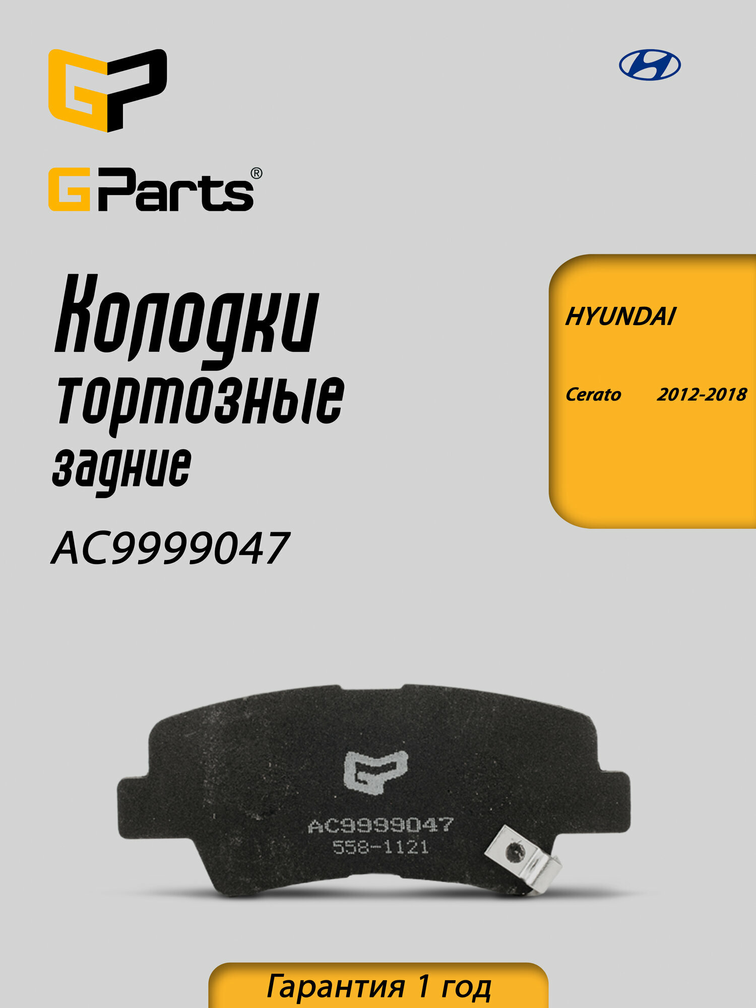 Колодки тормозные дисковые задние GParts (AC9999047)