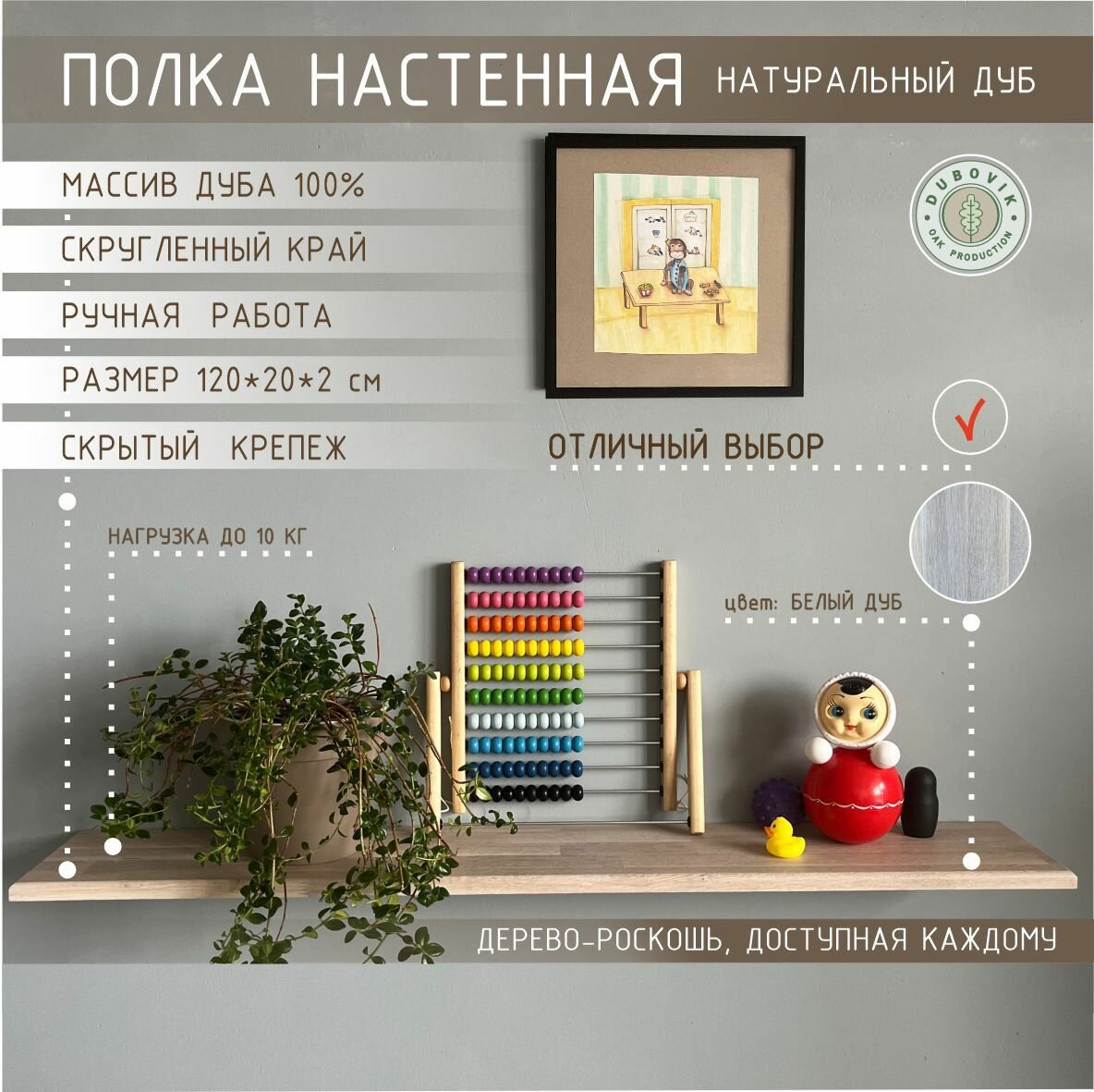 DUBOVIK Полка настенная деревянная прямая 120х20х2 см, Зефирный дуб