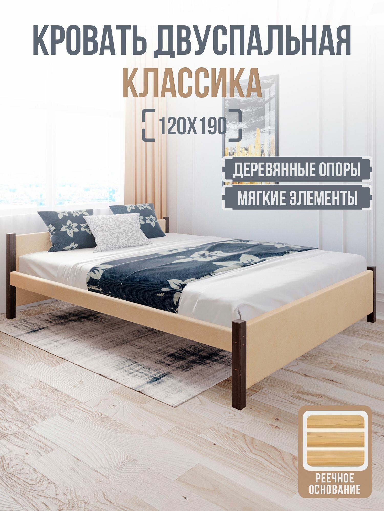 Кровать двуспальная Классика из массива сосны, 120х190 см, с реечным основанием и мягкой бежевой обивкой, ножки цвета венге