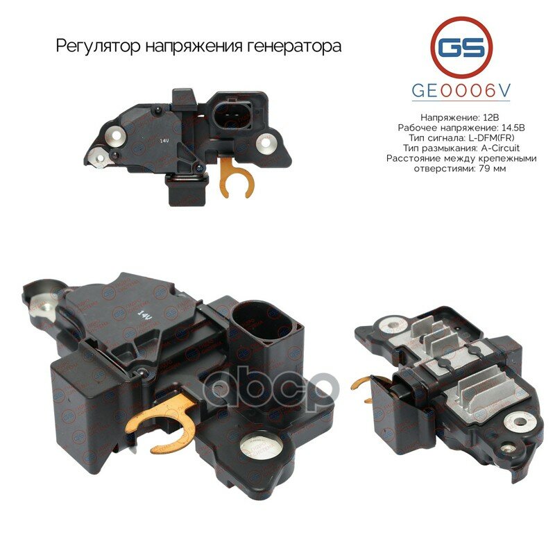Регулятор напряжения генератора GS арт. GE0006V