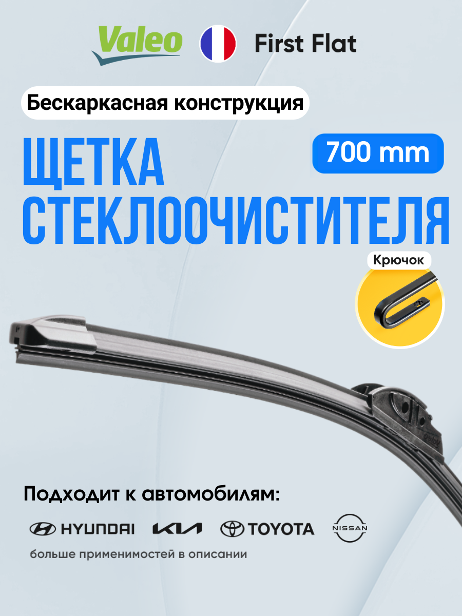 Бескаркасная щетка стеклоочистителя Valeo First Flat VFAM70, 700 мм. Крючок 9*3 / 9*4
