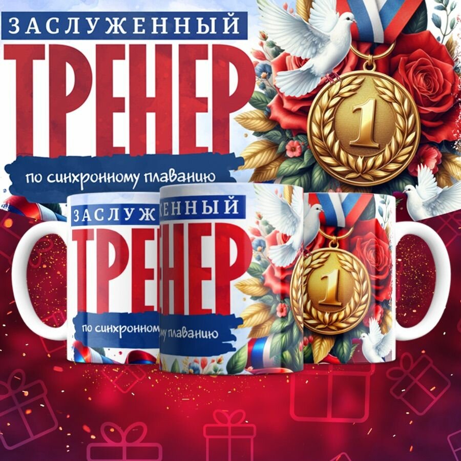 Кружка GOODbrelok Теренер по синхронному плаванию