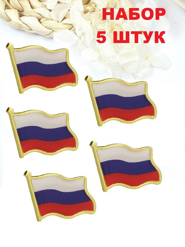Набор из 5 Значков триколор на пимсе 2,8х1,7 см