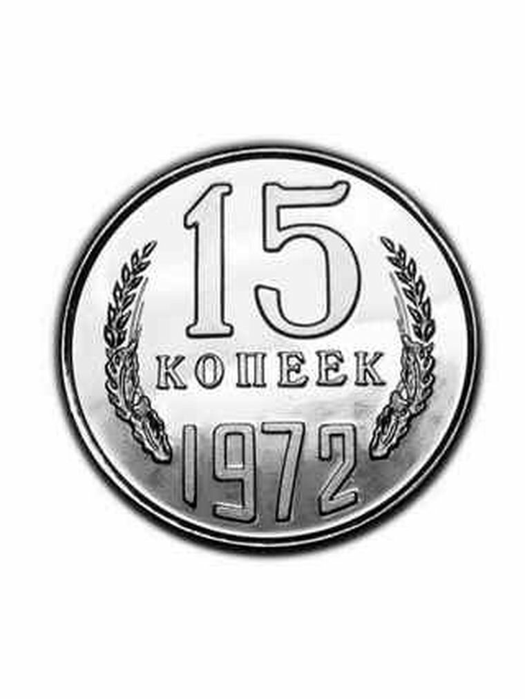 15 копеек 1972 года PROOF сувенирная копия монеты, нумизматика, деньги для коллекции