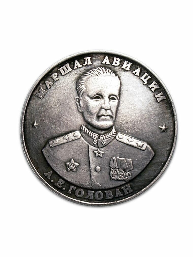 10 червонцев 1945 СССР маршал авиации А. Е. Голованов сувенирная копия монеты, нумизматика, деньги для коллекции