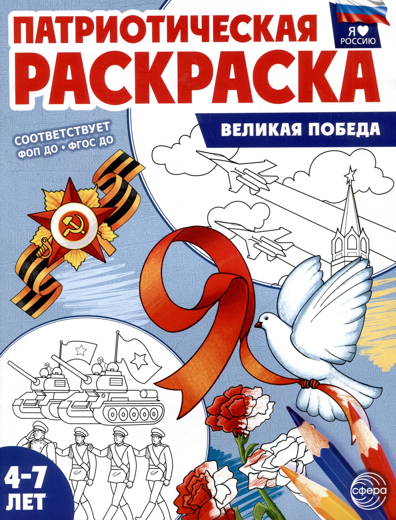 Патриотическая раскраска. Я люблю Россию. Великая Победа