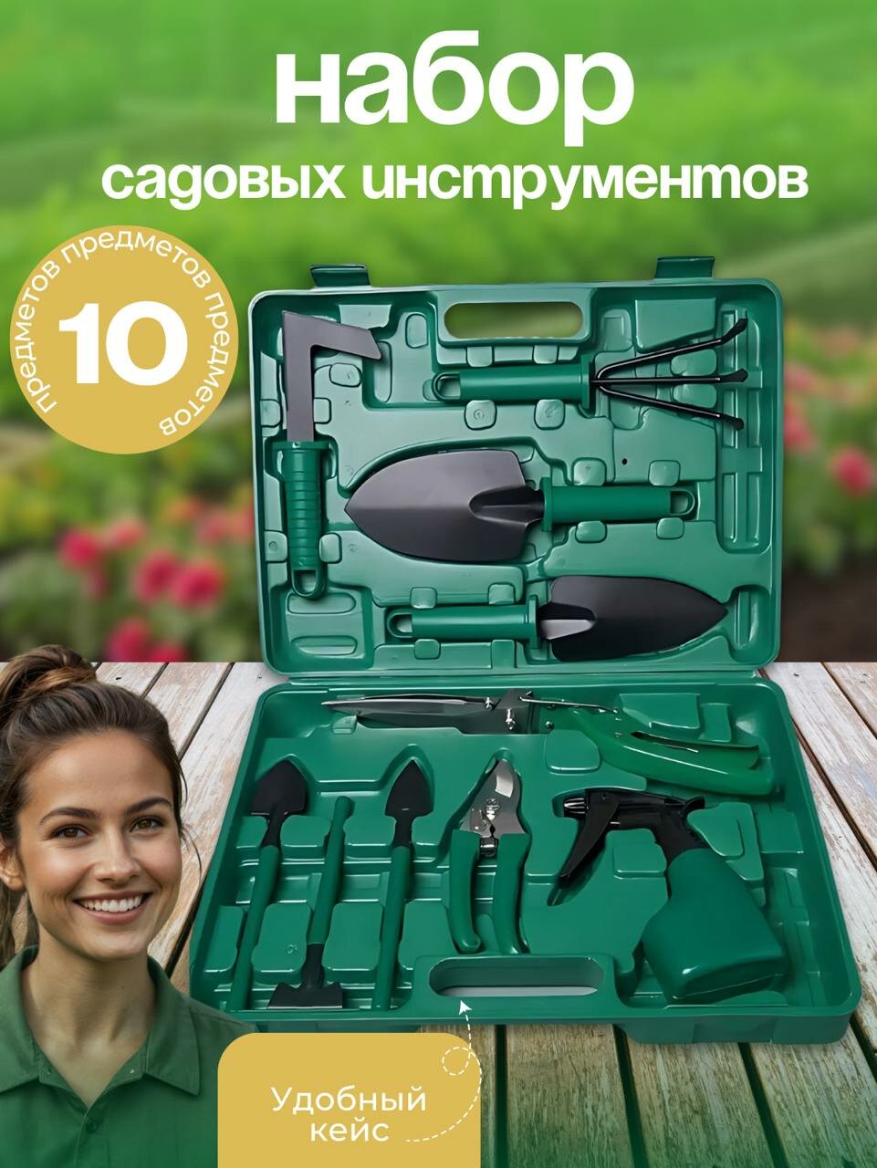 Набор садовых инструментов 10 в 1 для прополки и посадки растений в зеленом кейсе