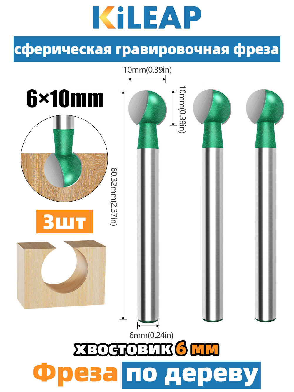 Фреза по дереву, используемая для гравировки по дереву 3 шт. 6*10 мм