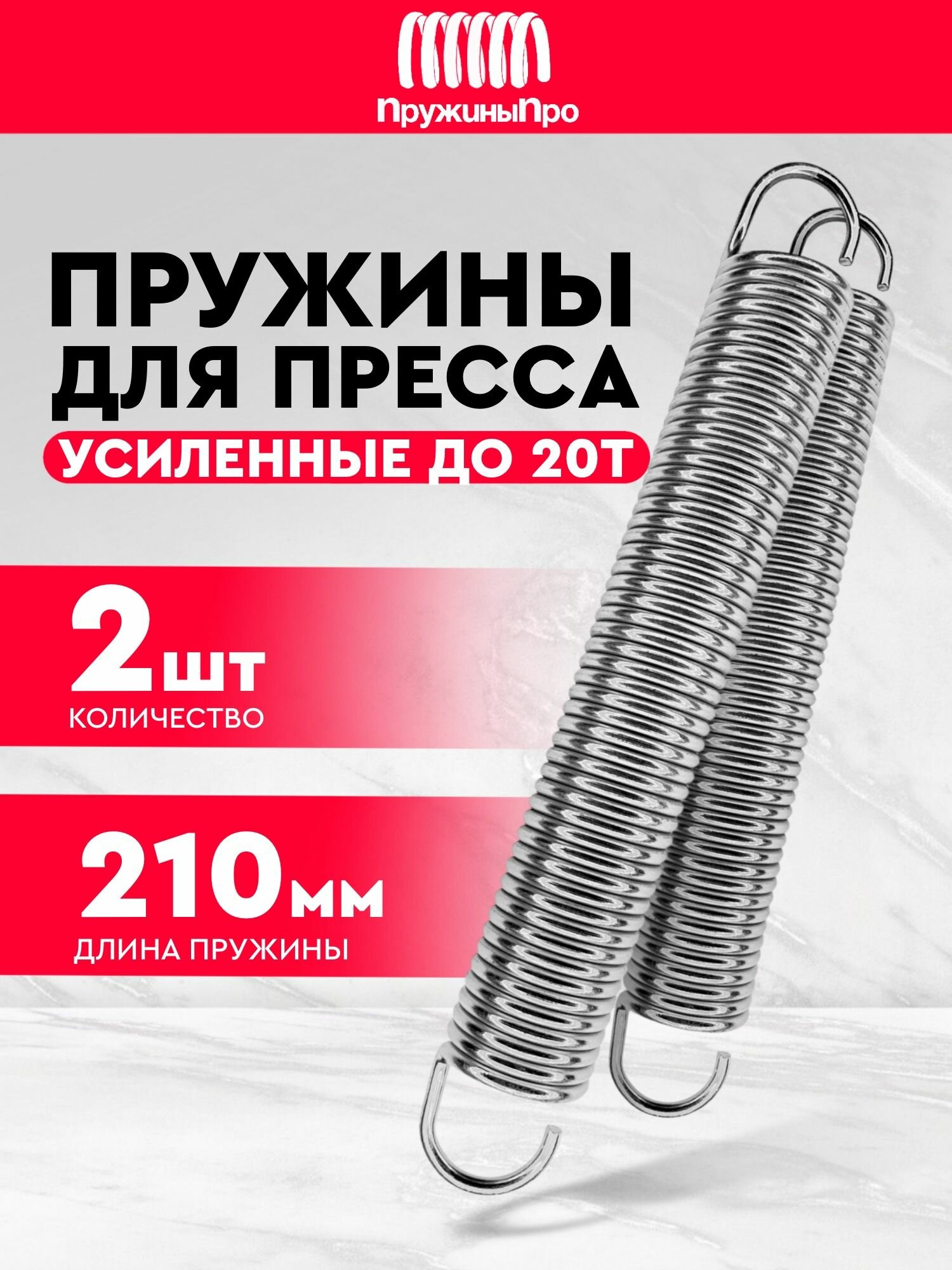 Пружины для пресса растяжения 210 мм - 2шт пружины растяжения пружины для пресса