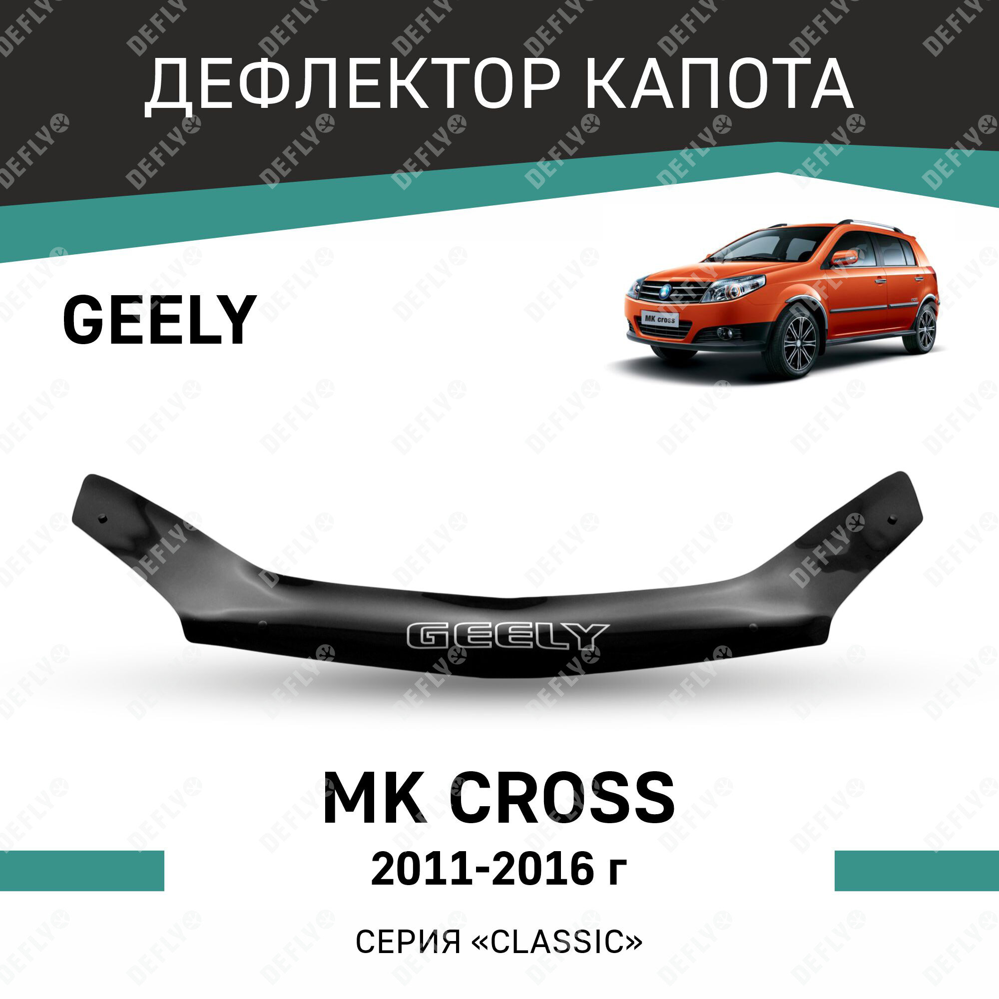 Дефлектор капота Defly Geely MK Cross 2011-2016, высококачественное оргстекло