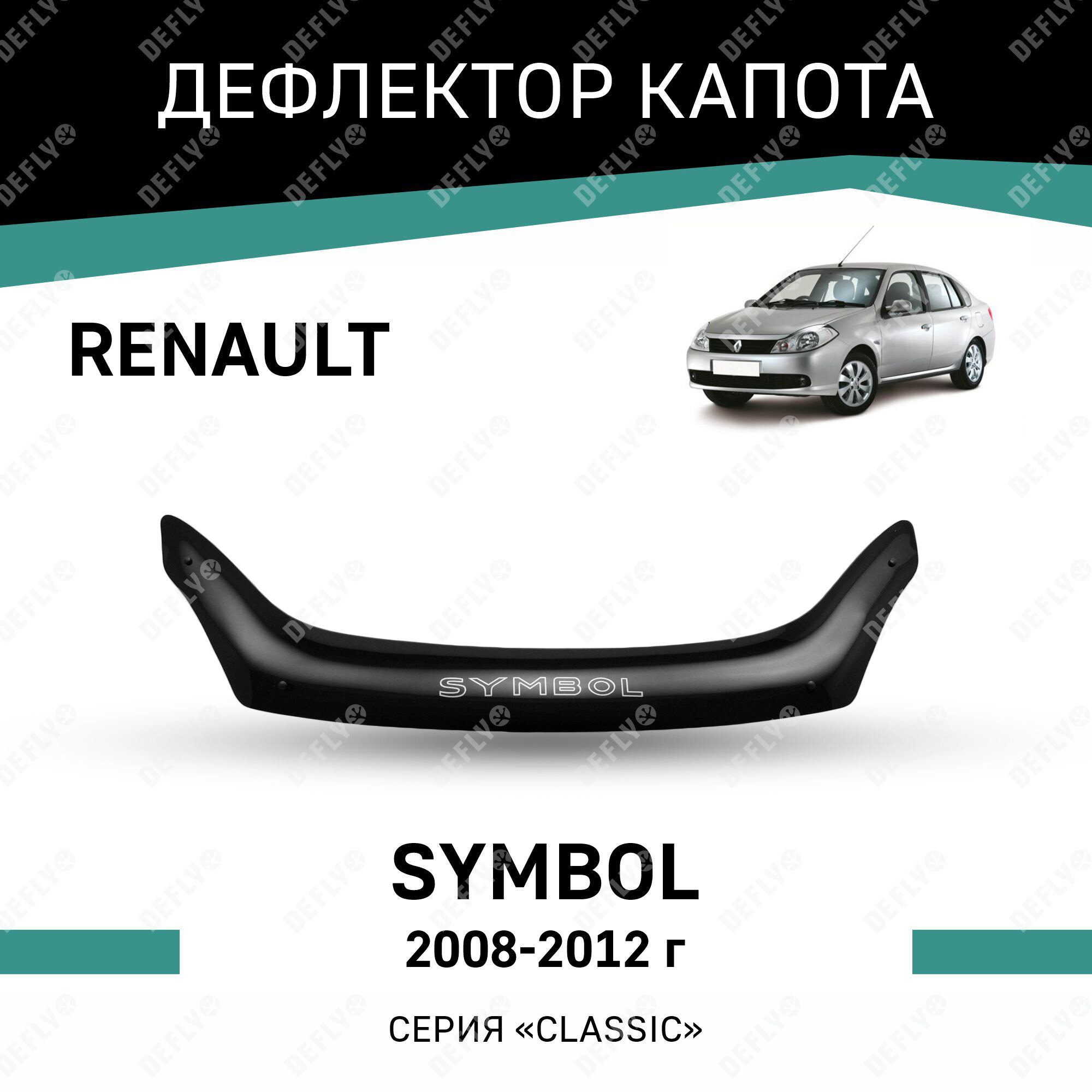 Дефлектор капота Defly Renault Symbol 2008-2012, высококачественное оргстекло