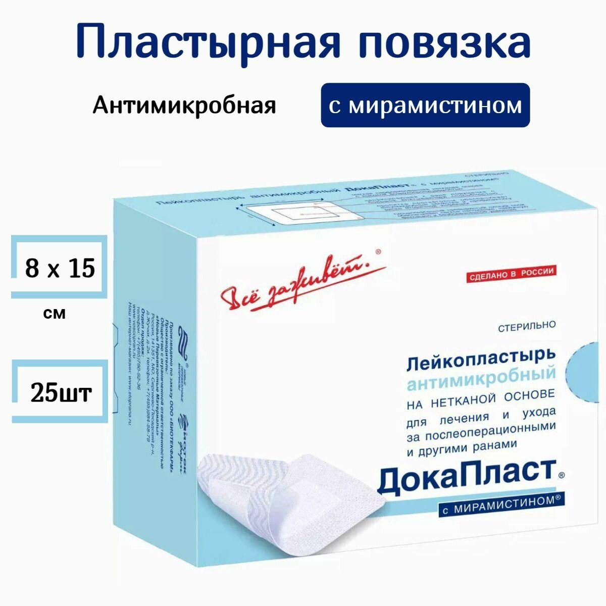 Лейкопластырь с Мирамистином Докапласт, с не прилипающей к ране подушечкой, 8 х 15см, 25шт