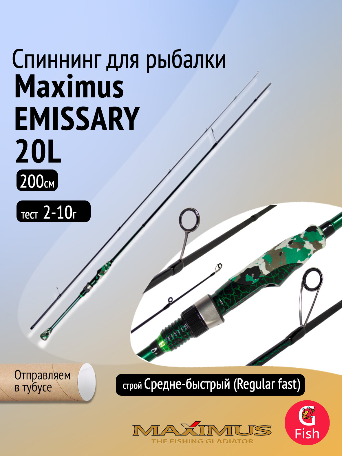 Спиннинг Maximus EMISSARY 20L 2,0m 2-10g (MSEM20L), штекерный