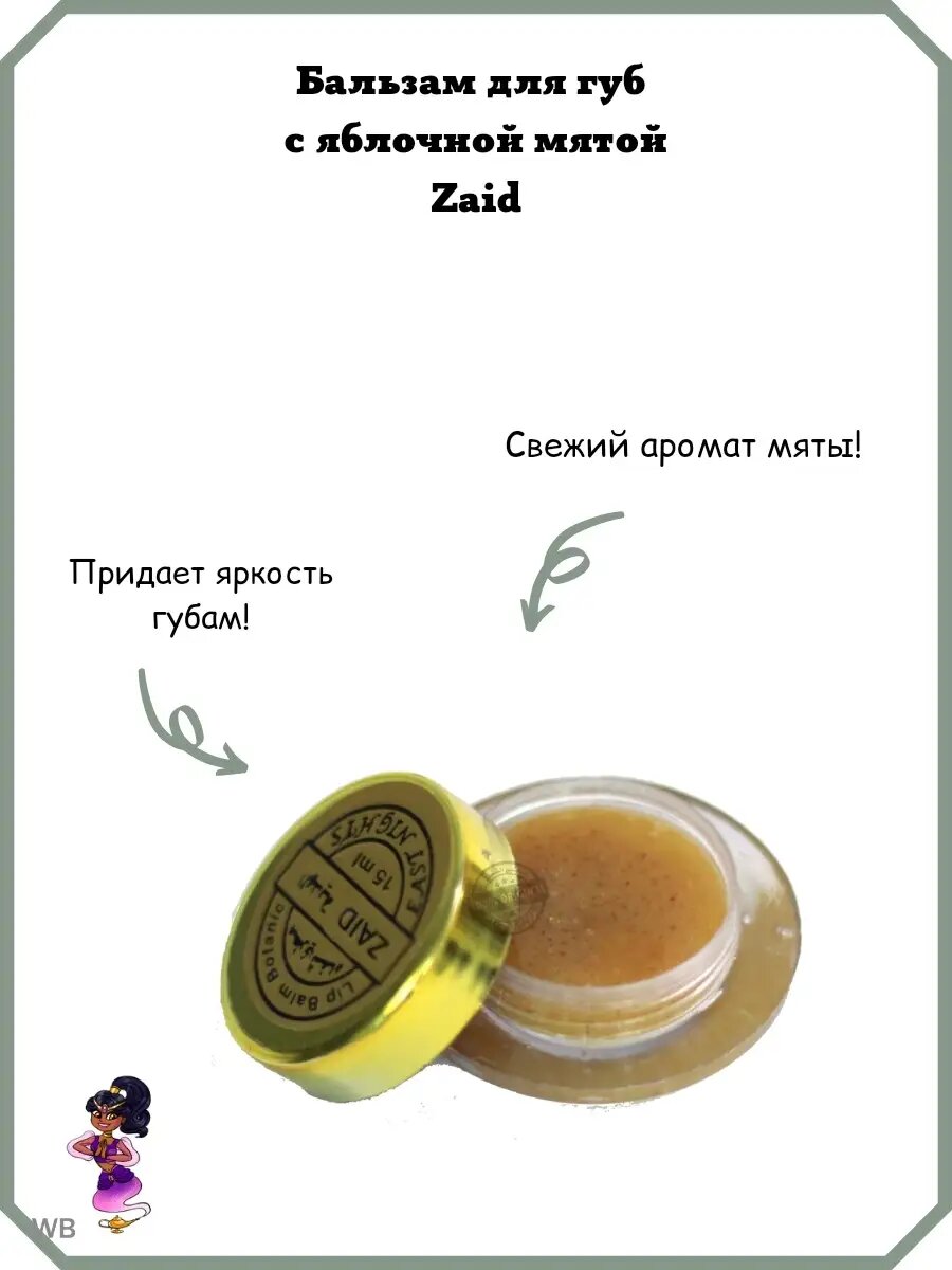 Бальзам для губ Яблочная мята Zaid "Подарок"