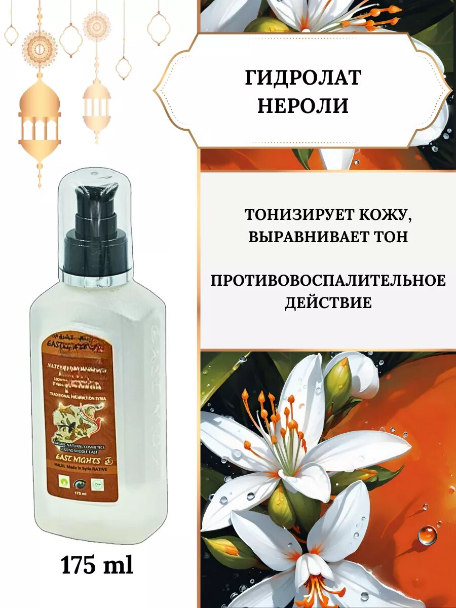 Гидролат нероли