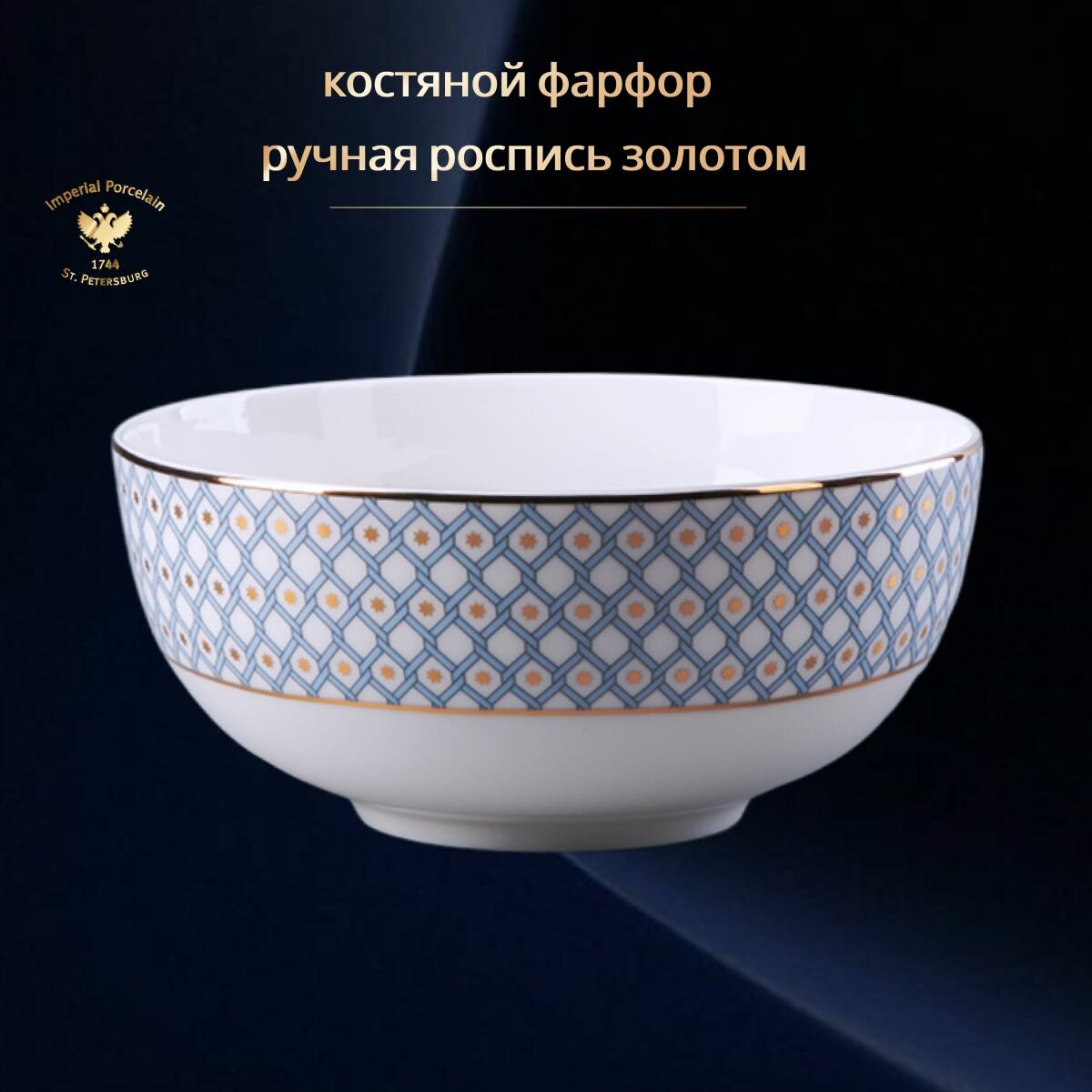 Салатник 825 мл. Форма "Восточная", рисунок "Азур 1". Костяной фарфор. Императорский фарфоровый завод ИФЗ ЛФЗ