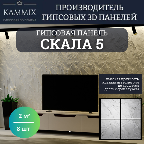 Гипсовая 3D панель Kammix "Скала 5", белая, под покраску, 50x50 см, 4 шт.