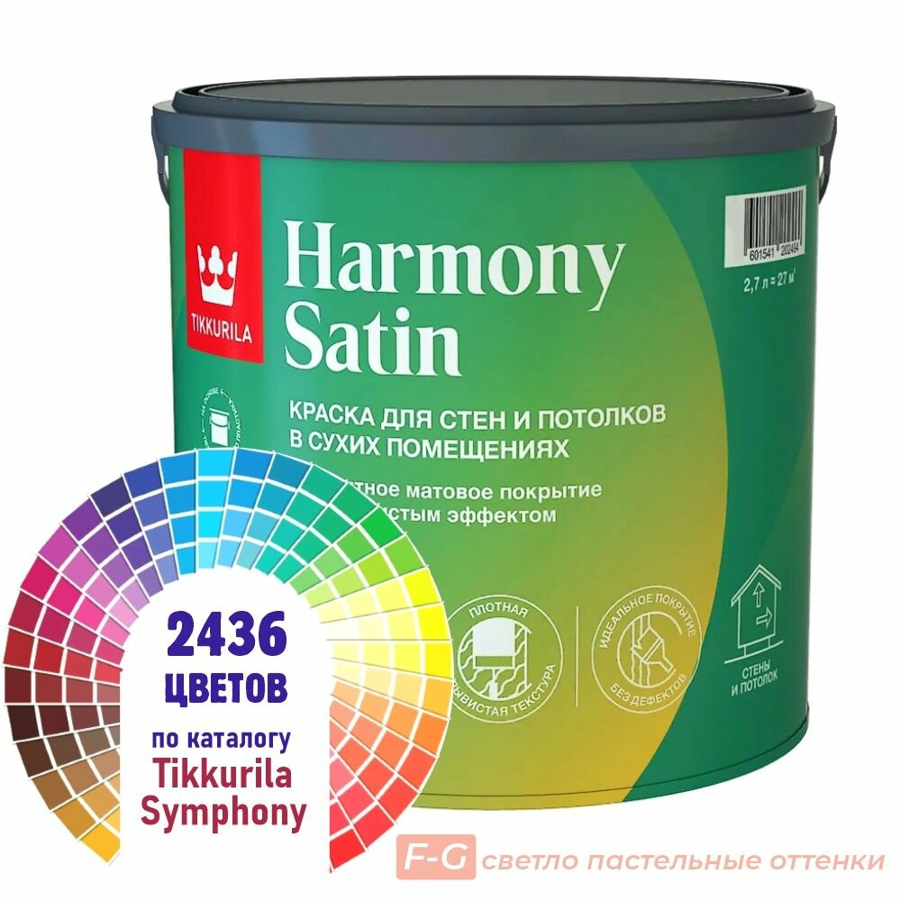 Краска для стен и потолков Tikkurila Harmony Satin 2,7л. светло-пастельные оттенки F487