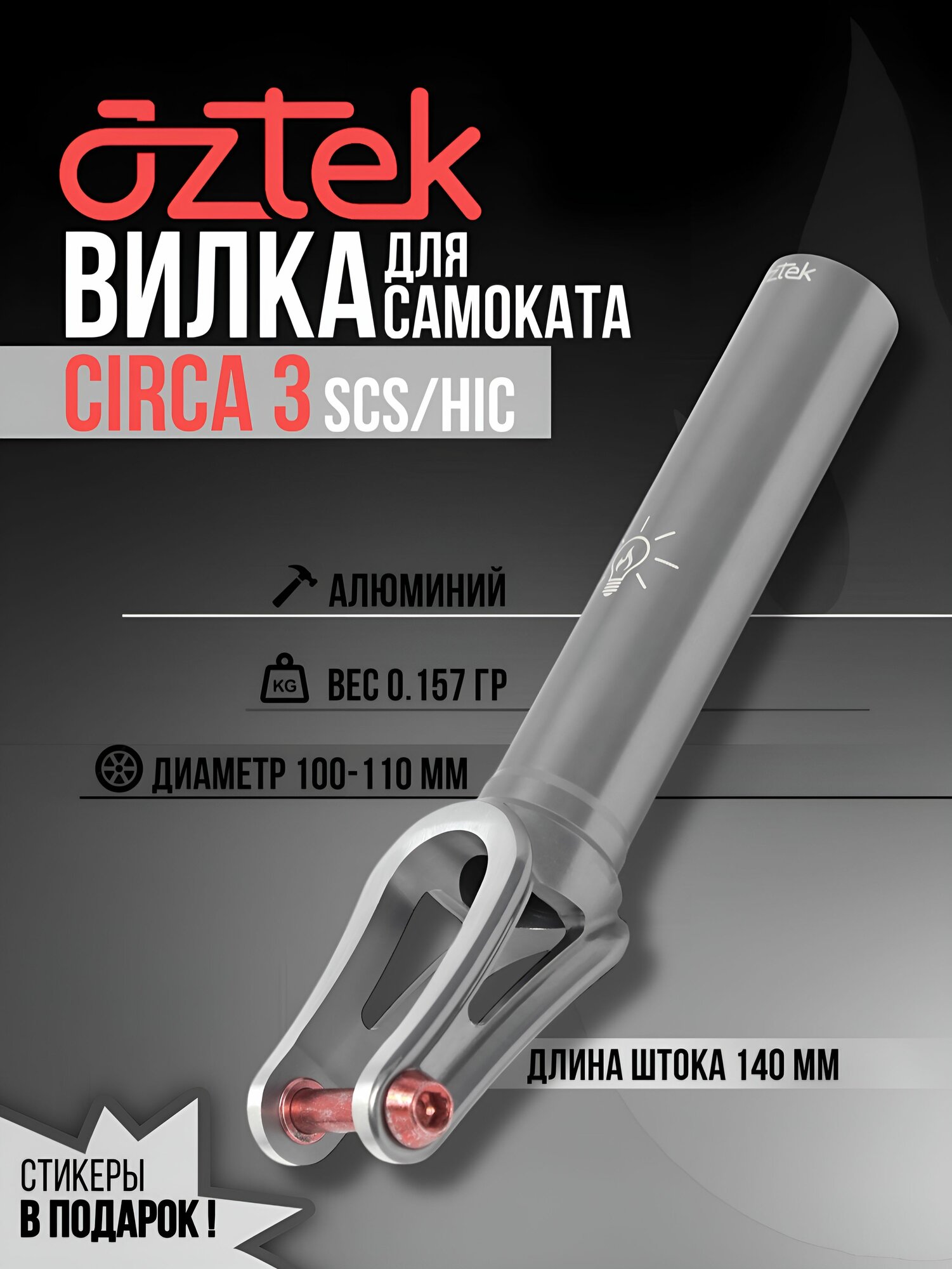 Вилка Aztek Circa V3 для трюкового самоката цвет Серый Вес 157гр