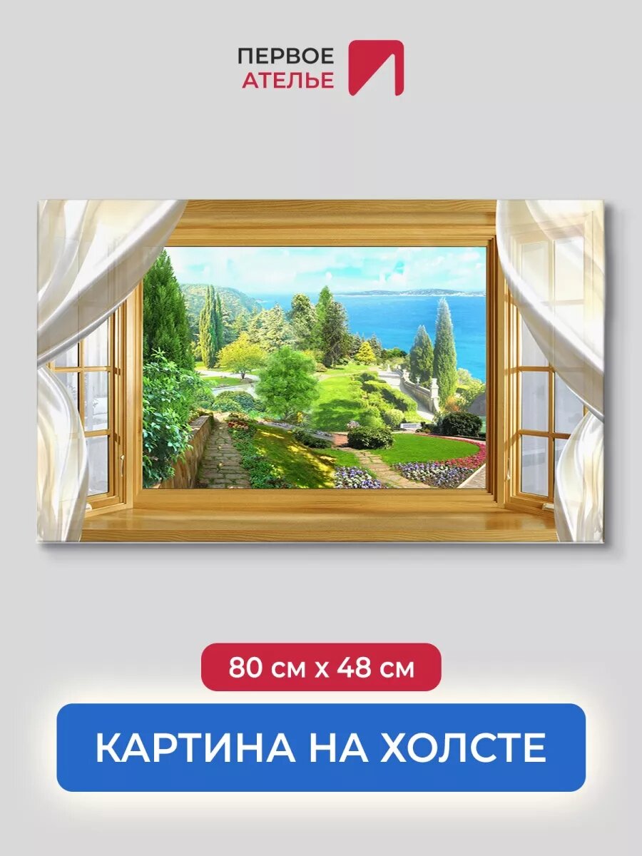 Картина на стену на холсте для интерьера первое ателье "Вид из окна на зеленый парк" 80х48 см (ШхВ), на деревянном подрамнике Premium