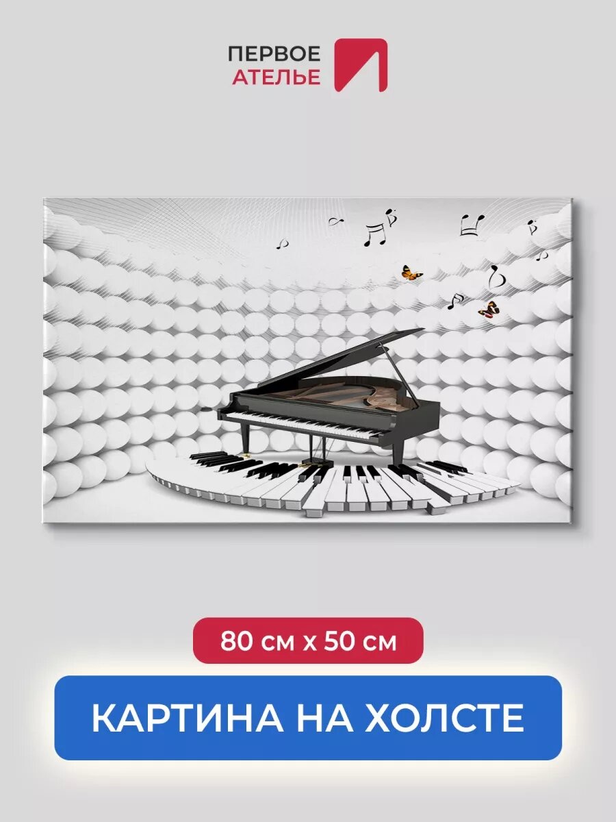 Картина на стену на холсте для интерьера первое ателье "3D рояль" 80х50 см (ШхВ), на деревянном подрамнике Premium