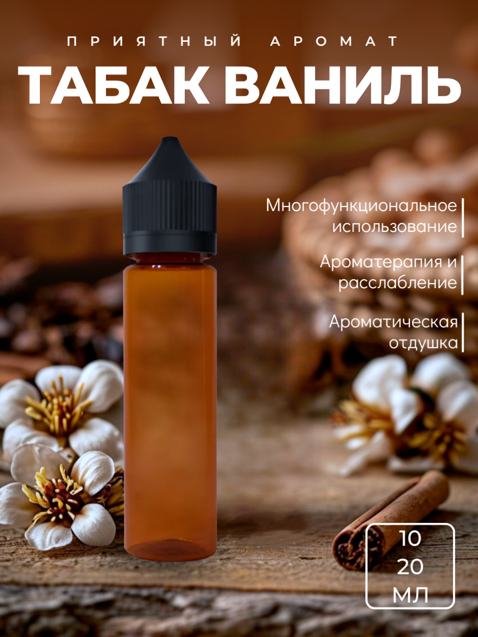 Ароматическая отдушка Табак и ваниль 20 ml для свечей и мыловаререния