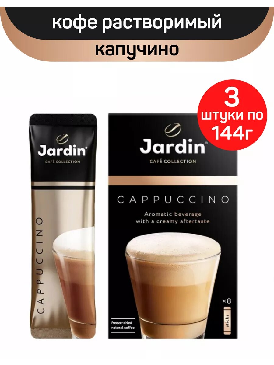 Напиток кофейный растворимый Jardin Cappuccino 3 в 1, 24 пакетика по 18 г