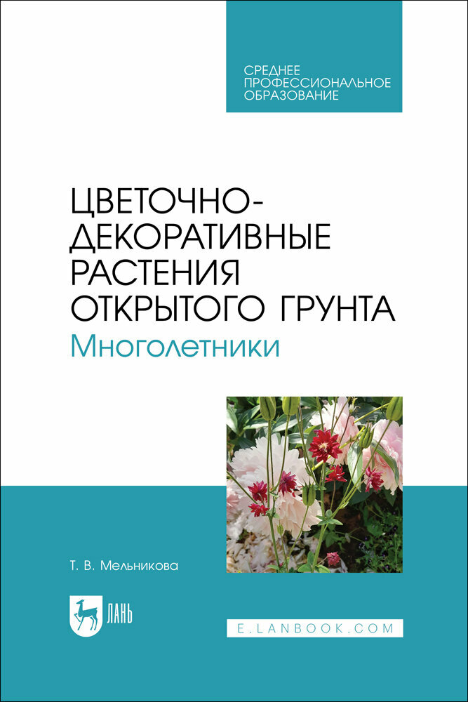 Цветочно-декоративные растения открытого грунта. Многолетники