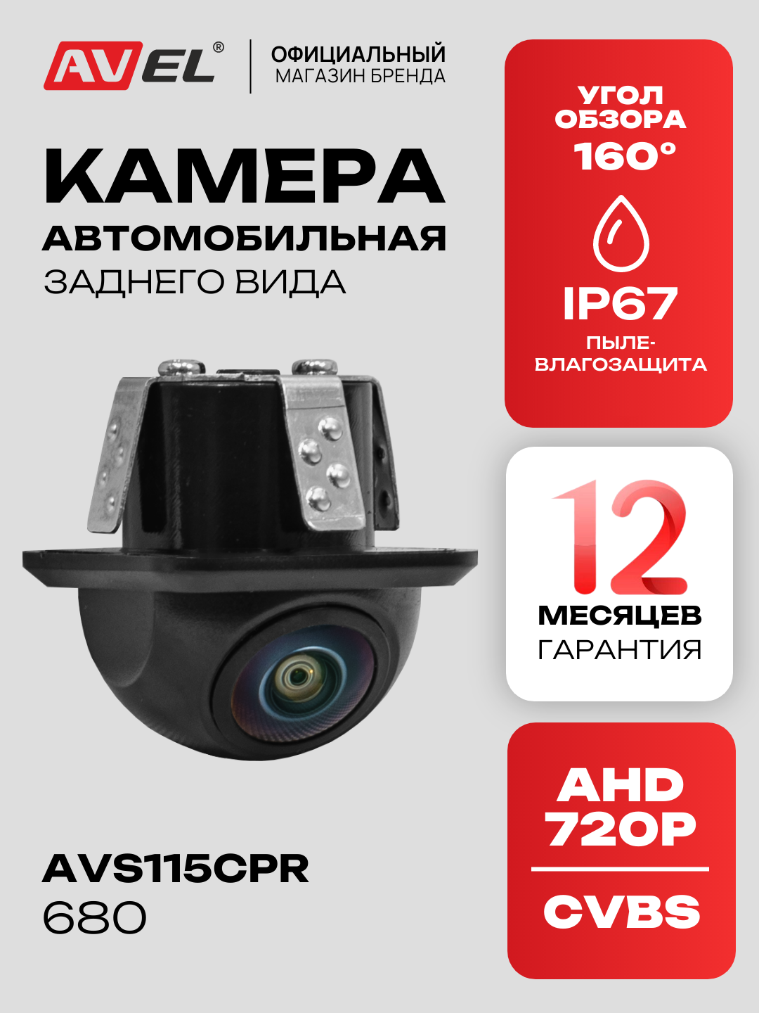 Универсальная камера заднего вида для автомобилей AVEL AVS115CPR680, с переключателем AHD/CVBS, черная