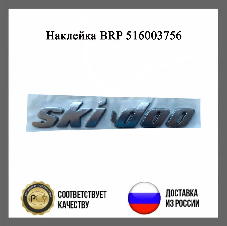 Наклейка BRP 516003756