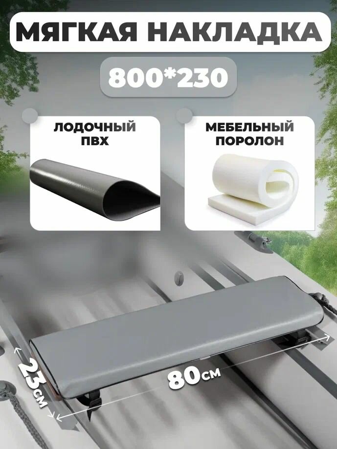 Мягкая накладка на сидение (банку) 800*230мм для лодки ПВХ, серый