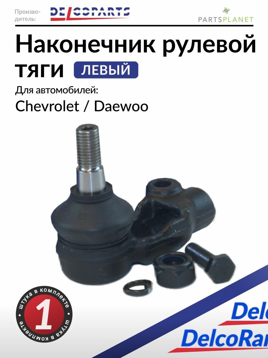 Наконечник рулевой тяги левый на Шевроле Ланос, Дэу Нексия