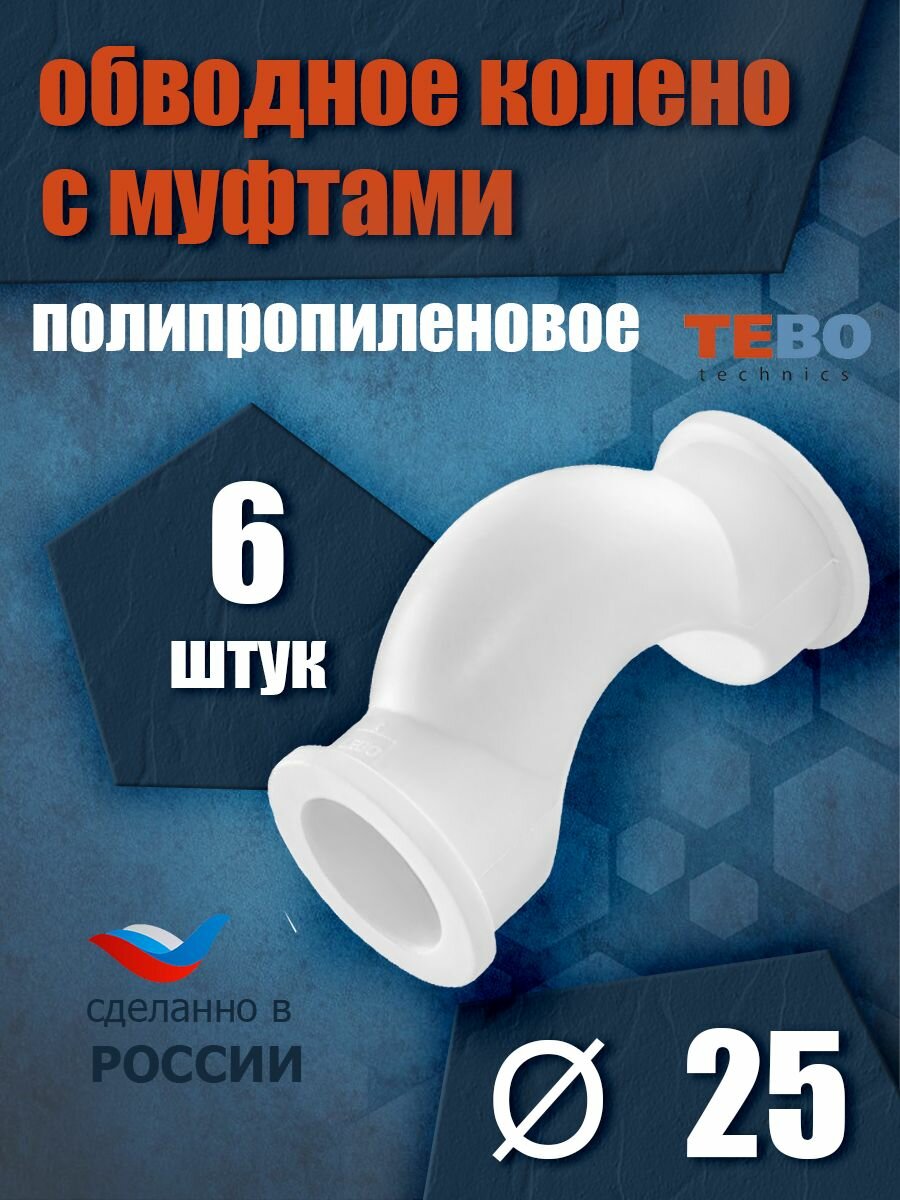 Обвод полипропиленовый короткий 25 мм (комплект 6 шт) Tebo (белый)