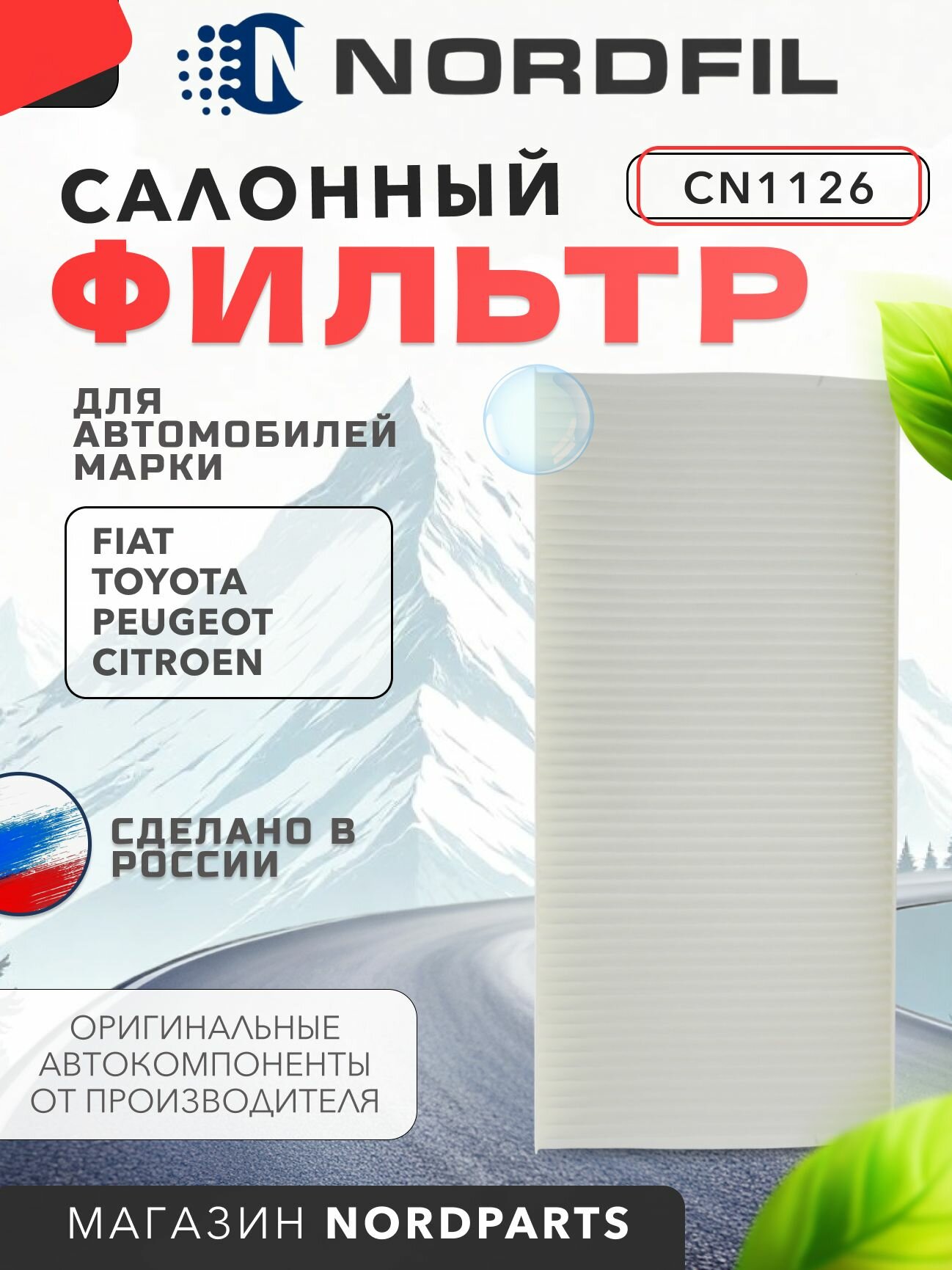 Фильтр салонный CITROEN Jumpy II, FIAT Scudo II (272), PEUGEOT Expert II, TOYOTA Proace Nordfil арт. CN1126 OEM 6447YN