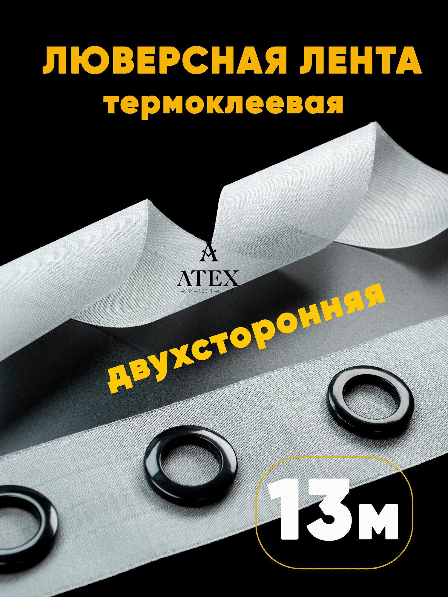 Люверсная Двухсторонняя клеевая лента для штор