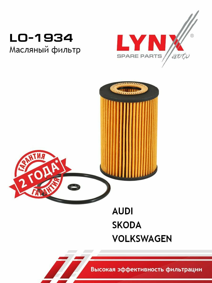 LYNXauto Фильтр масляный AUDI A3 1.6D-2.0D 12> / A4 2.0D 08> / A5 2.0D 13> / A6 2.0D 13> / Q3 2.0D 11> / Q5 2.0D 13>, SKODA Fabia 1.4D 14> / Octavia III 1.6D-2.0 12> / Superb 1.6D-2.0D 15>, VW Caddy I