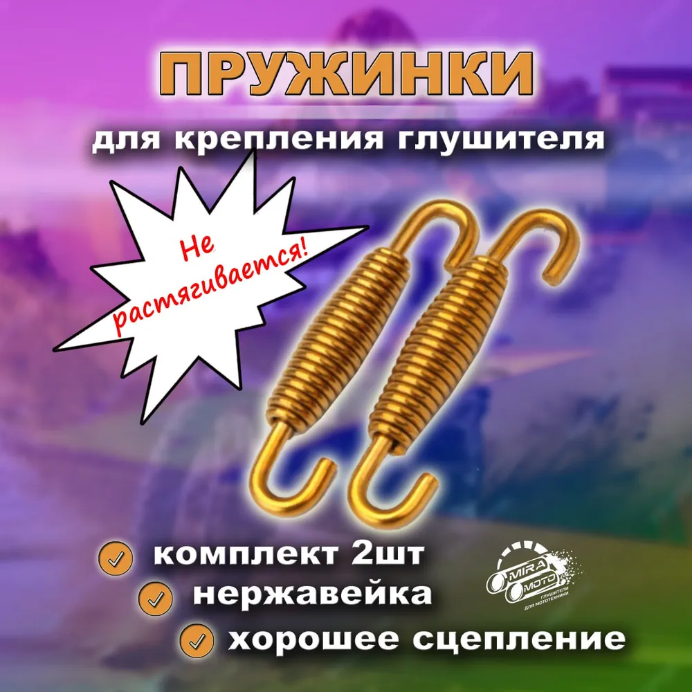 Пружинка глушителя 55мм, 2шт, золото