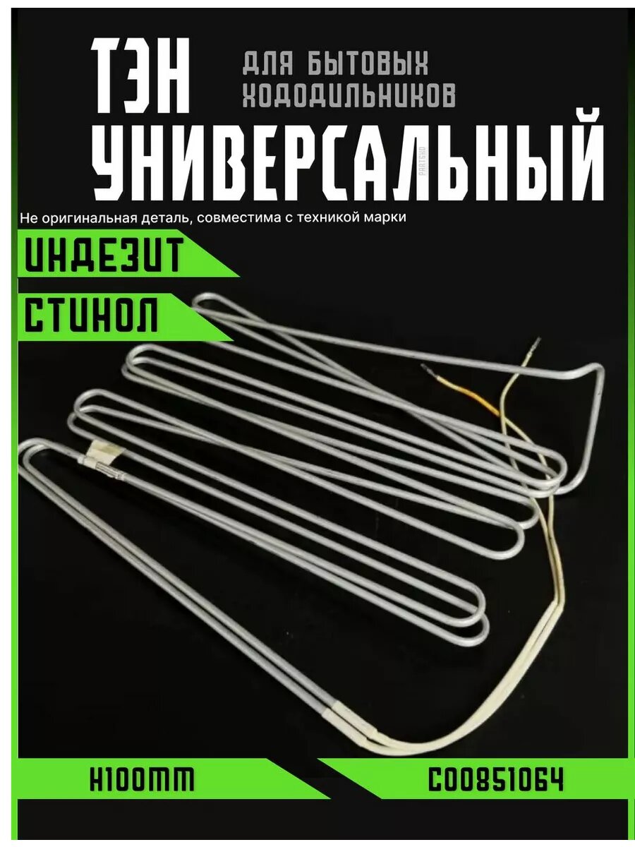 Тэн оттайки Стинол C00851064 Индезит
