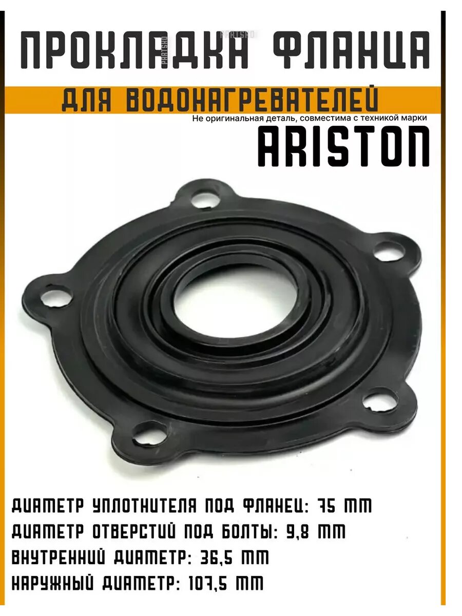 Прокладка фланца водонагревателя Аристон Ariston Запчасти