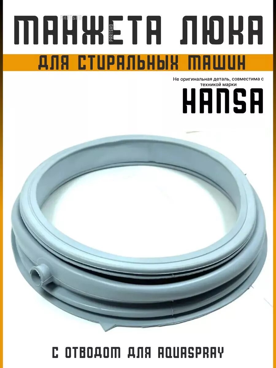 Манжета люка Hansa AA3000