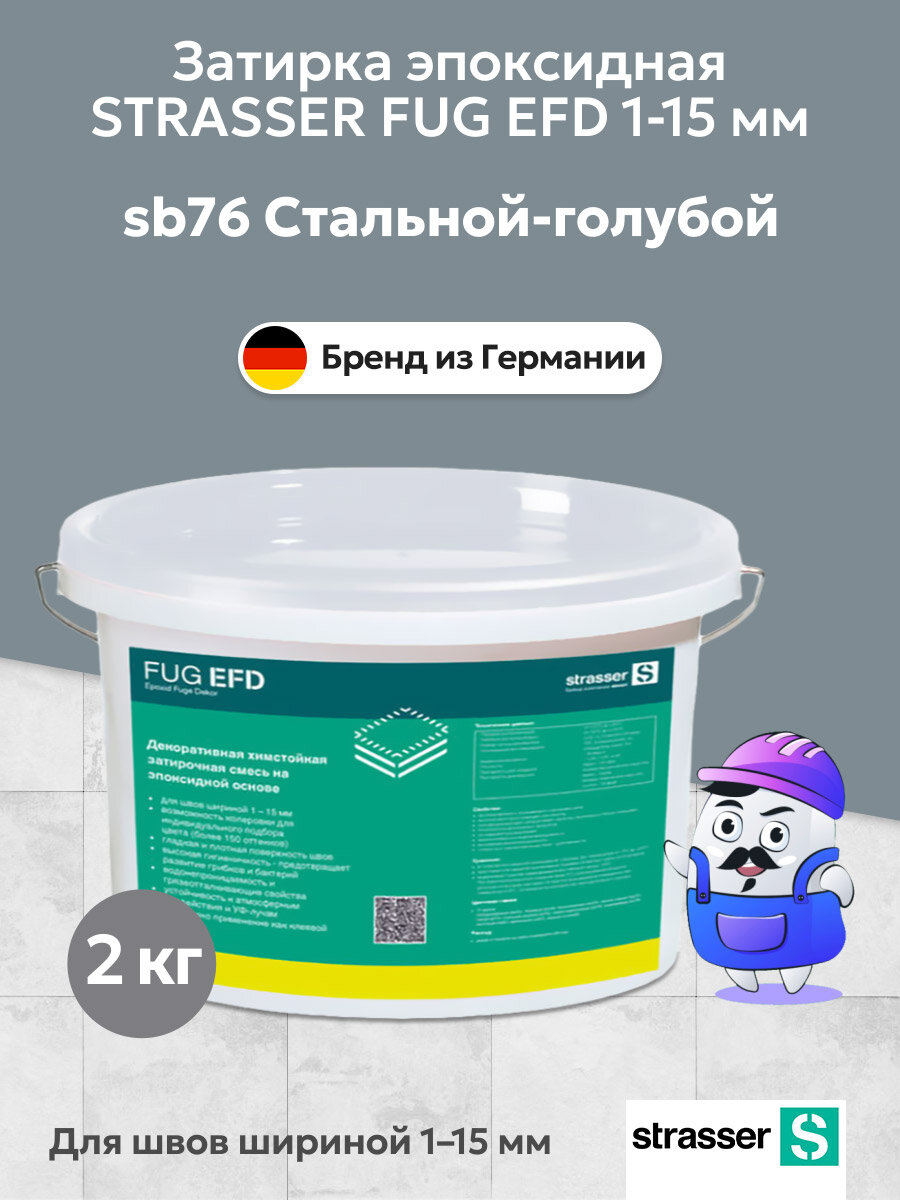 Эпоксидная затирка STRASSER FUG EFD 1-15мм стально-голубой №76 (2кг)