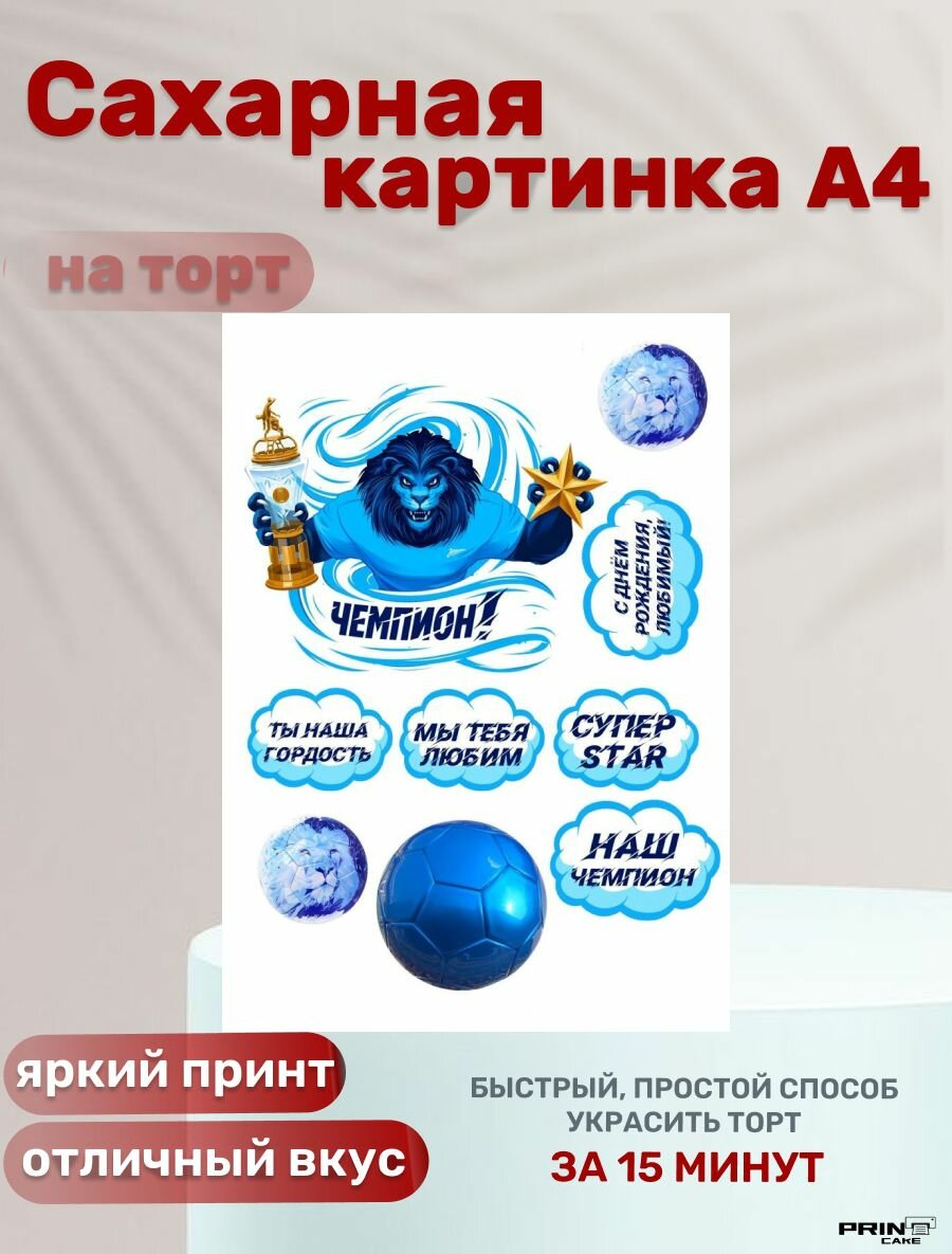 Сахарная картинка для торта Чемпион / Футболист/ Футбол на день рождения. Декор для выпечки, украшения для торта мальчику, сыну, парню, другу.