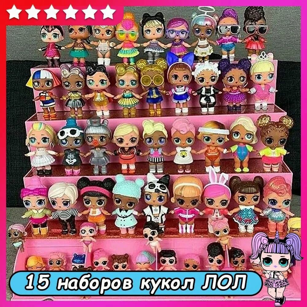 15 наборов кукол ЛОЛ, кукольные наборы с одеждой и аксессуарами