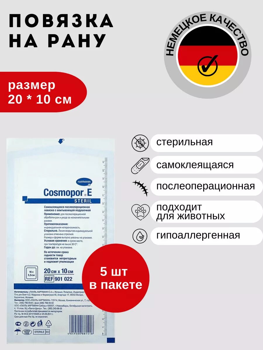 Послеоперационная повязка Hartmann Космопор E, 20x10, стерильная, гипоаллергенная