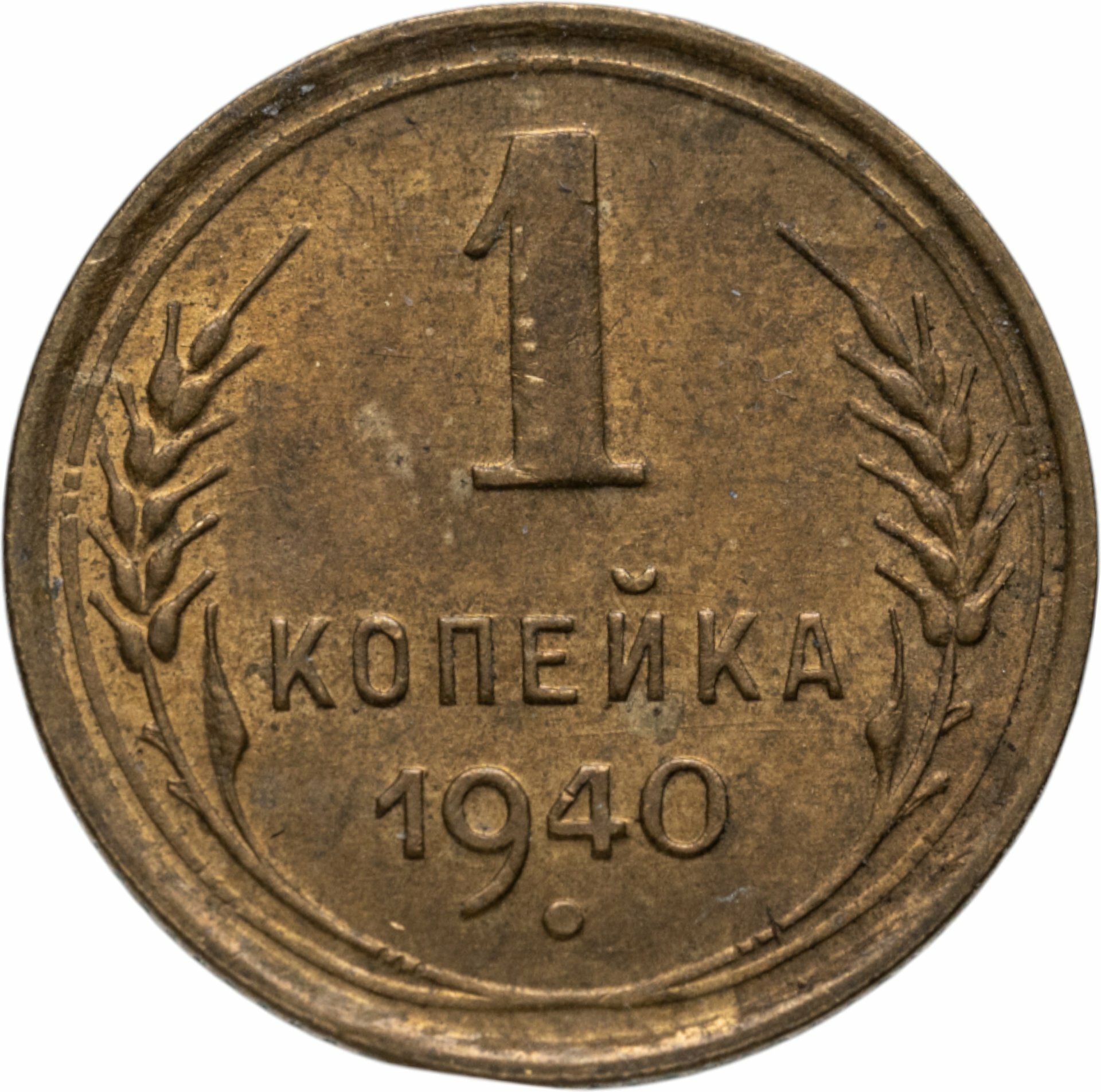 1 копейка 1940, Бронза, в сохранности AU
