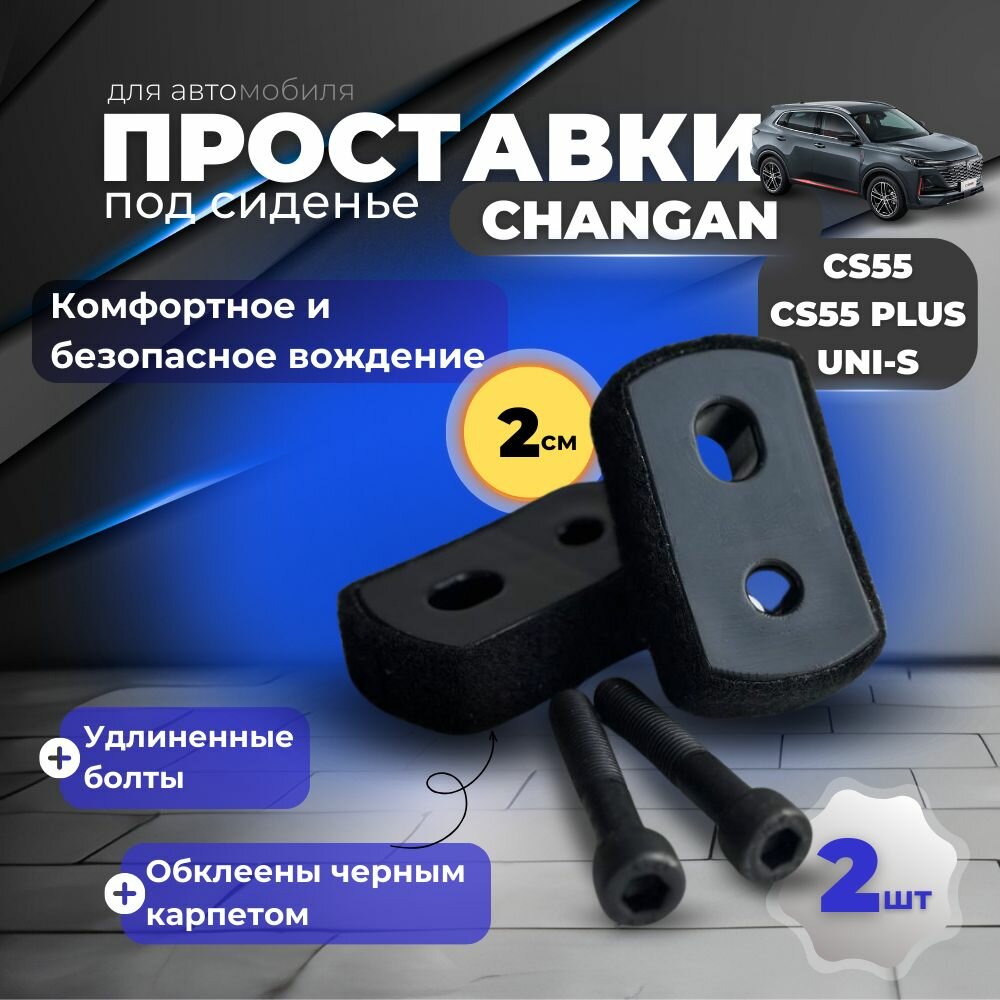 Проставки под сиденье CHANGAN CS55, CS55 plus, CS35, UNI-S