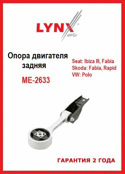 ME-2633 Lynx Опора двигателя задняя для SKODA FABIA (1999-2006)